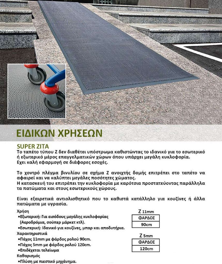 Πατάκι-Ταπητας ειδικών χρήσεων αντιολισθητικο τυπου Ζ 5 & 11 mm ΚΩΔ ...